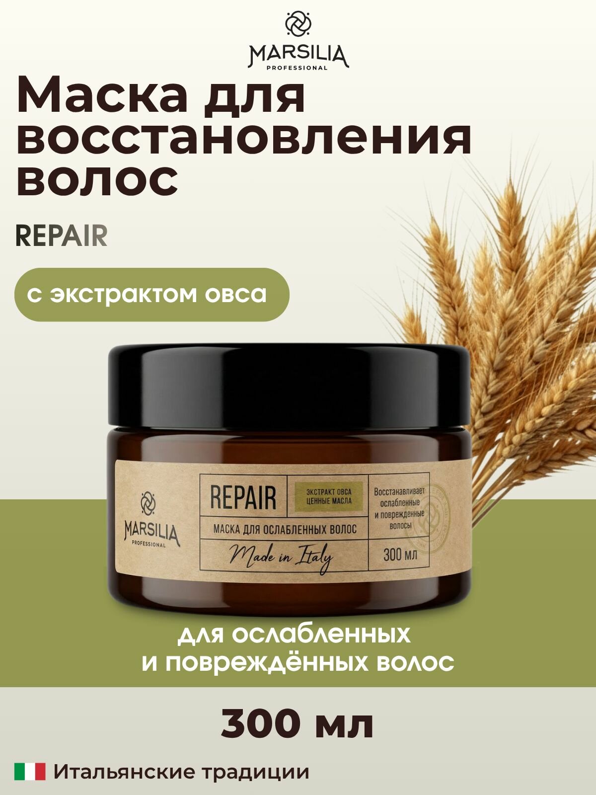 MARSILIA professional REPAIR Маска для ослабленных волос 300 мл