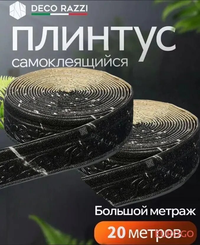 Бордюрная лента самоклеящаяся Deco Razzi 80 мм 20.3 м, 2 шт, черная, для пола и стен