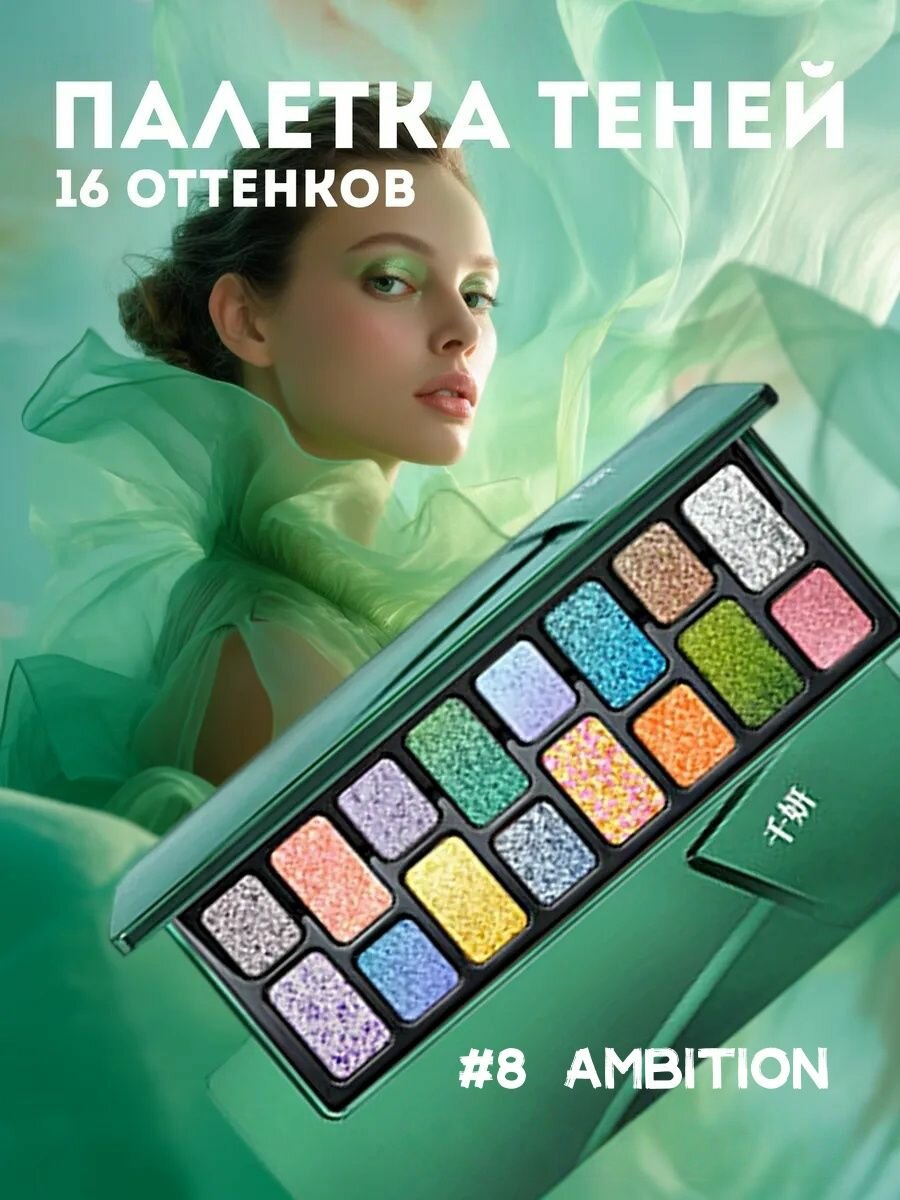 Палитра теней для век qianyan (cheeryep) , Шестнадцать цветов, голограмма ,14,5 г - #Ambition