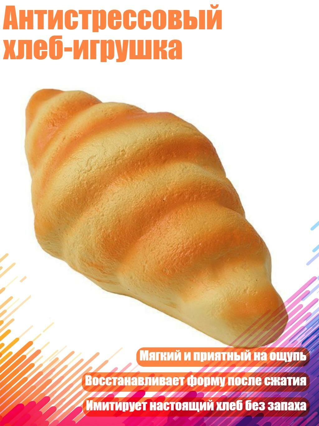 Антистрессовый хлеб-игрушка, Хлеб с круассанами