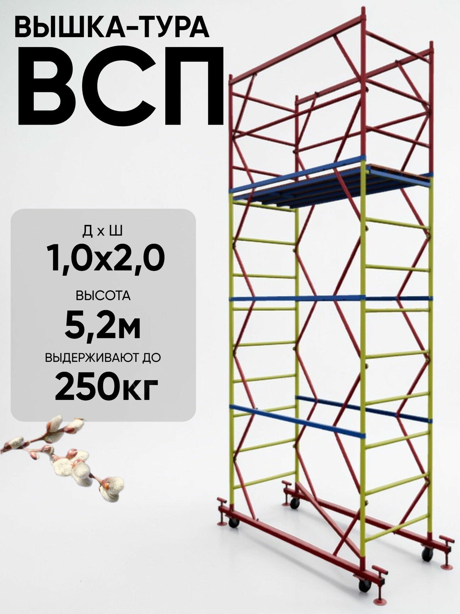 Вышка-тура ВСП 250 1.0x2.0, высотой 5.2м 3 секции, сборно-разборная