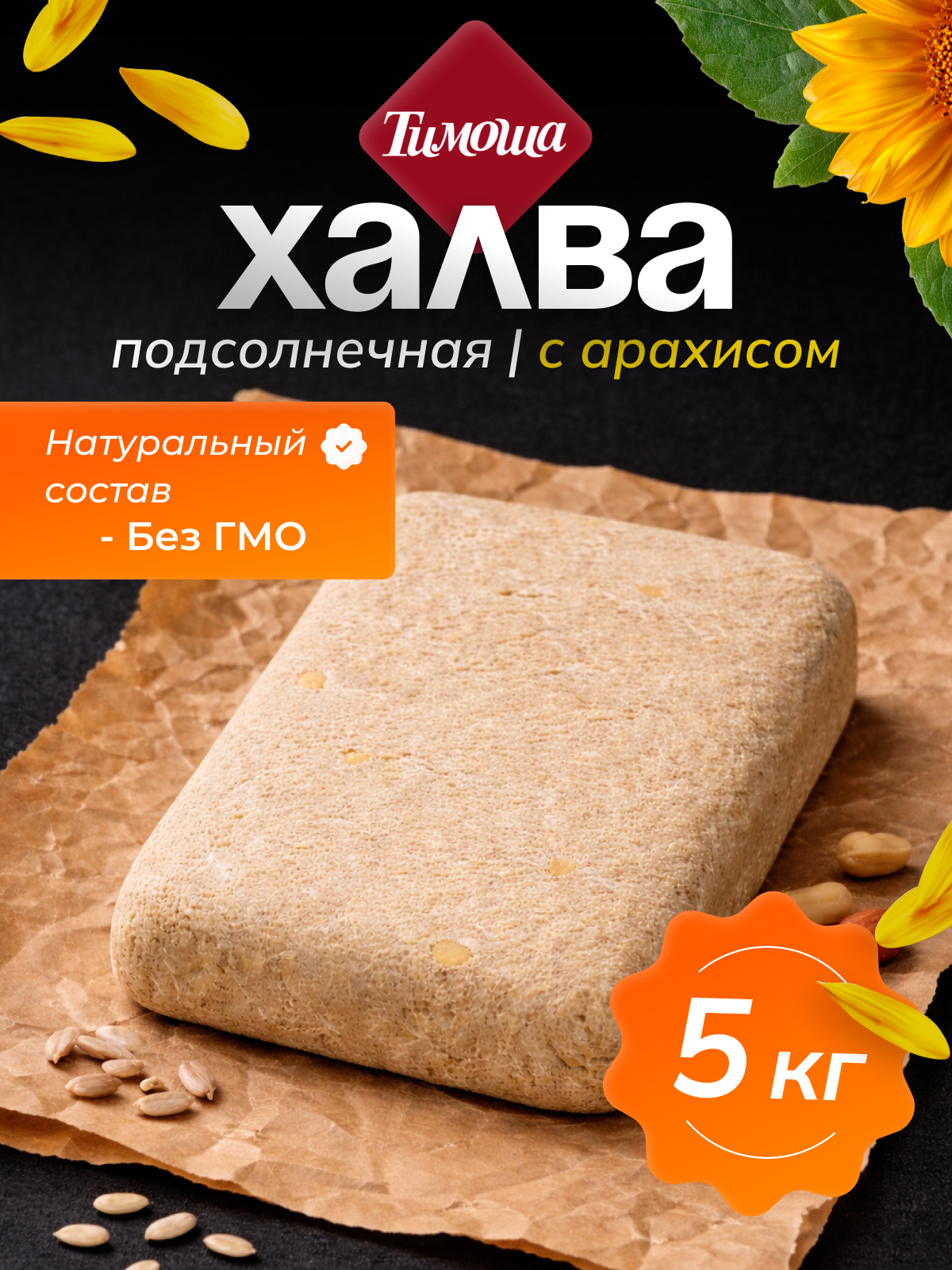 Халва подсолнечная с арахисом, 5 кг