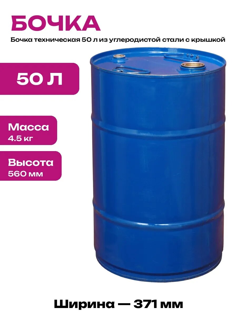 Бочка металлическая 50 л синяя с ручками для транспортировки