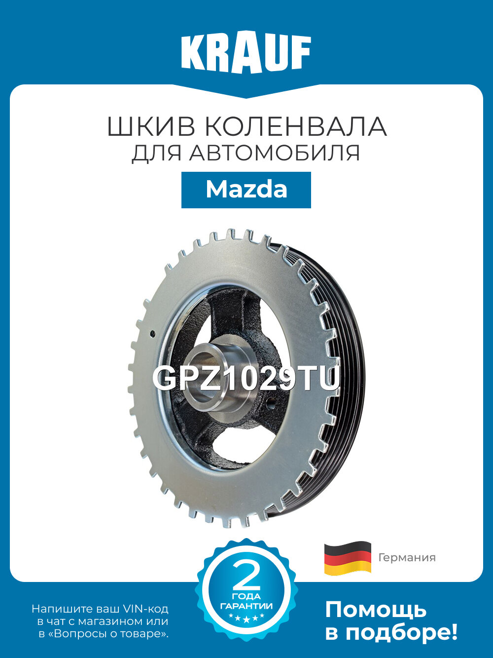 Шкив коленвала KRAUF GPZ1029TU для автомобиля Mazda 6, MPV