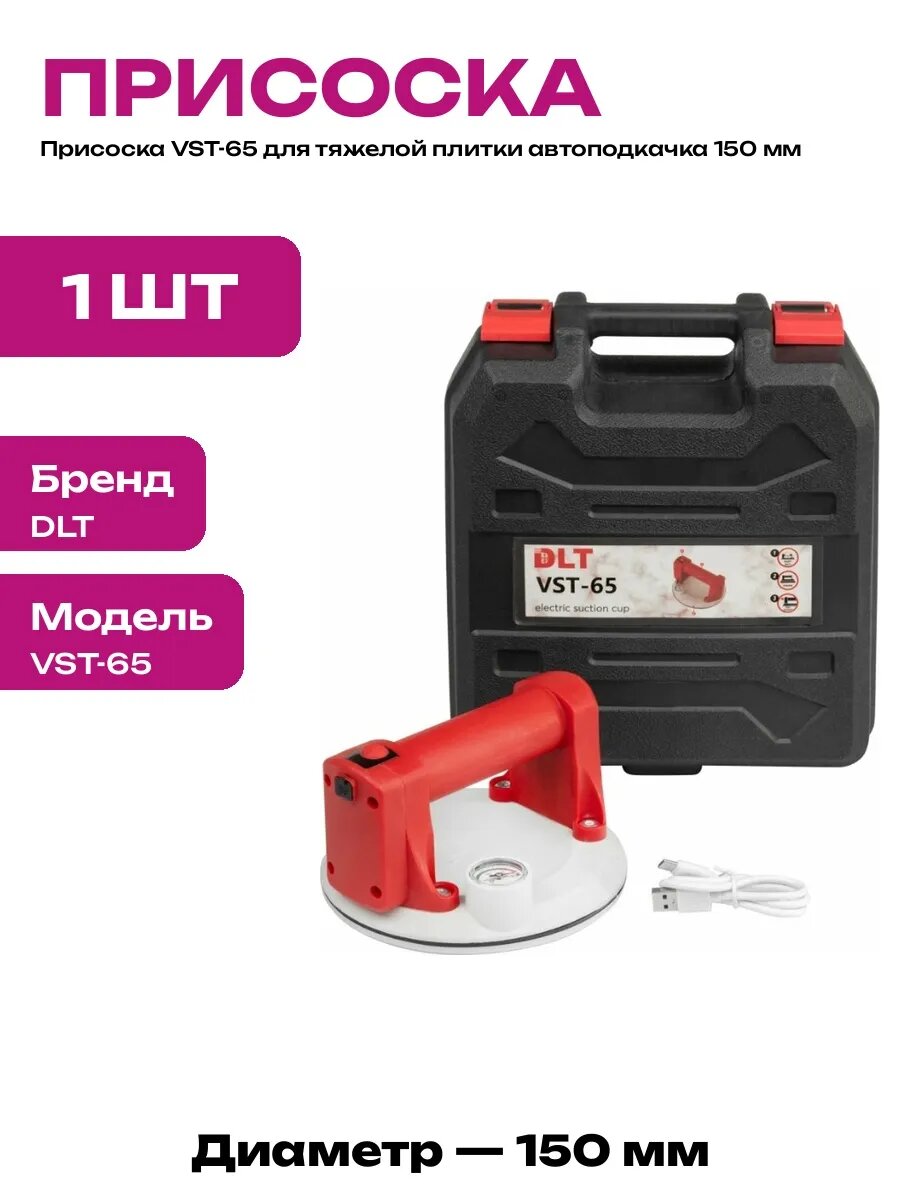 Вакуумная присоска VST-65 для плитки с автоподкачкой 150 мм