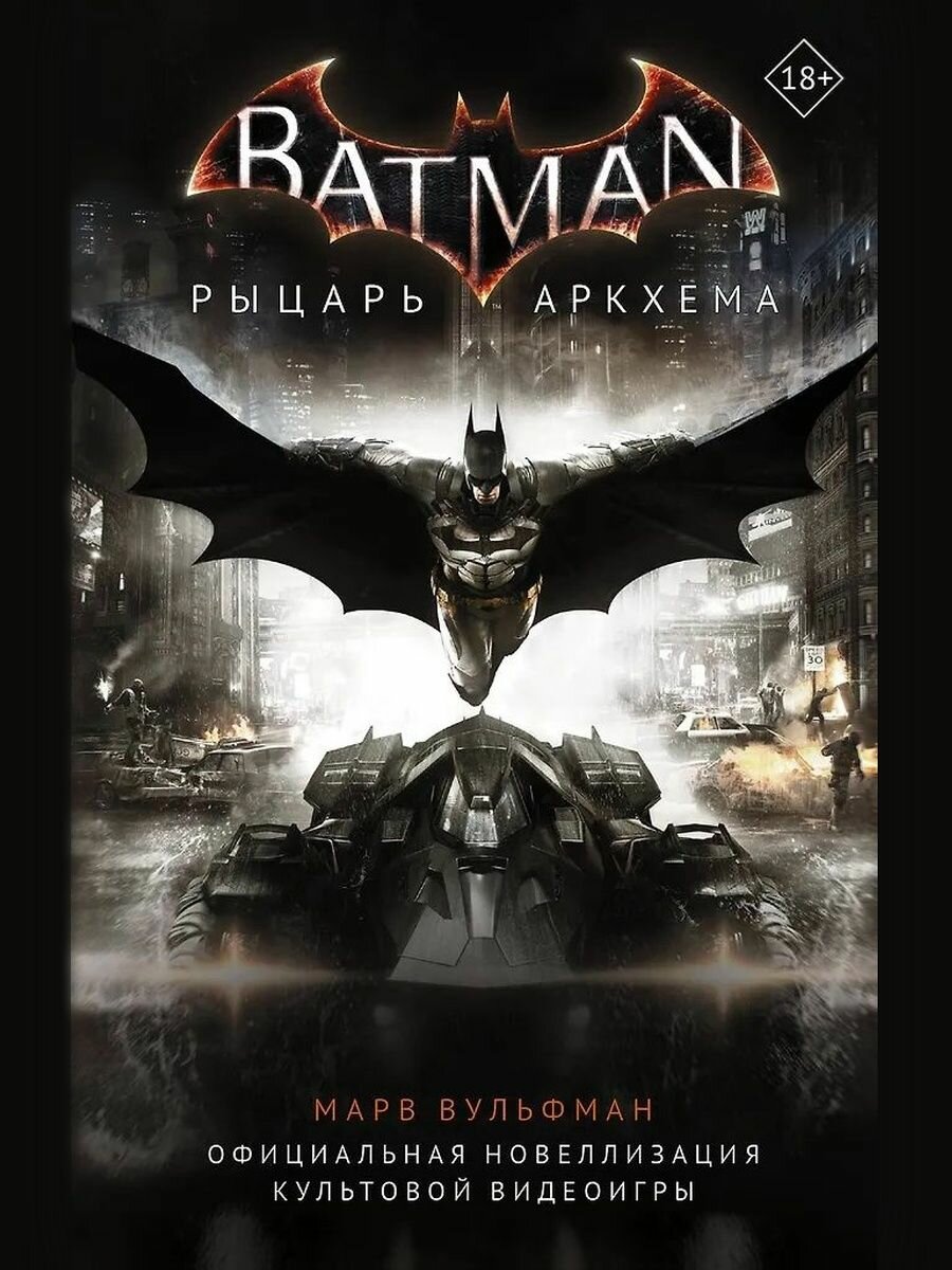 Бэтмен. Рыцарь Аркхема. Официальная новеллизация видеоигры.