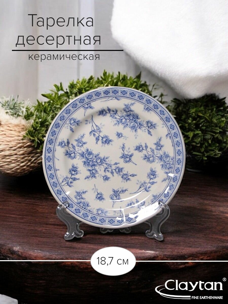 Тарелка десертная CLAYTAN ROSE CLUSTER BLUE 18,7 см
