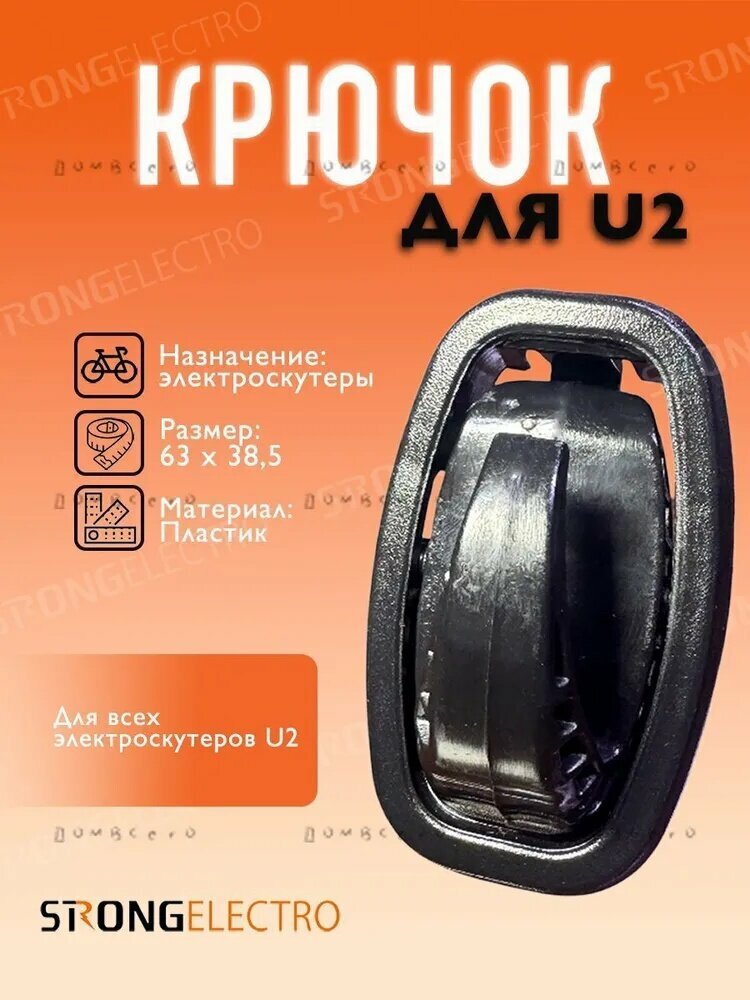 Крючок для U2 электроскутеров