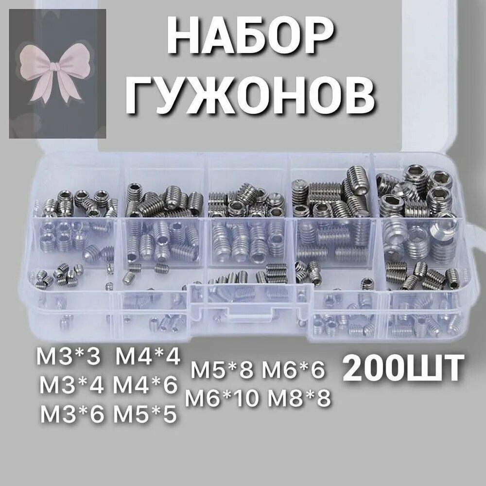 Набор гужонов M3 M4 M5 M6 M8 200 предметов. Винты без шляпки, винт без головки