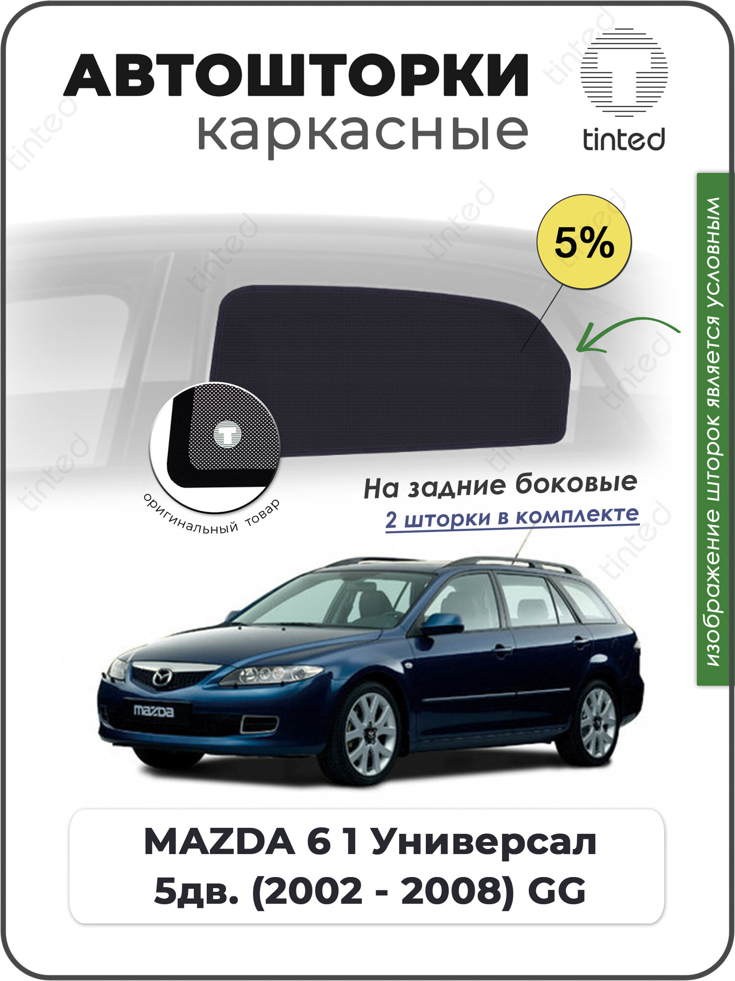 Шторки на автомобиль солнцезащитные MAZDA 6 1 Универсал 5дв. (2002 - 2008) GG на задние двери 5%, сетки от солнца в машину мазда 6, Каркасные автошторки Premium