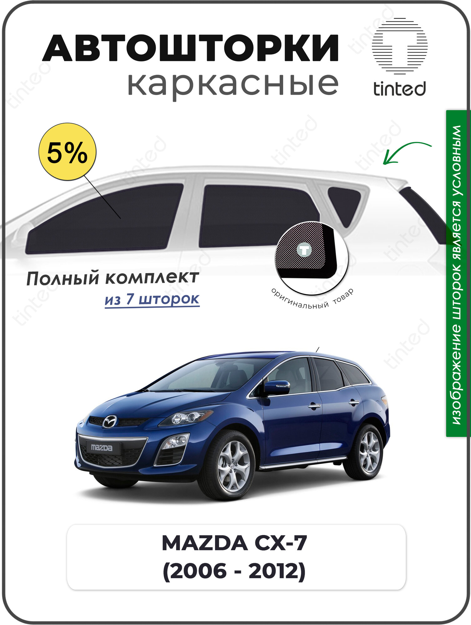 Каркасные автошторки MAZDA CX-7 (2006 - 2012) полный комплект 5%