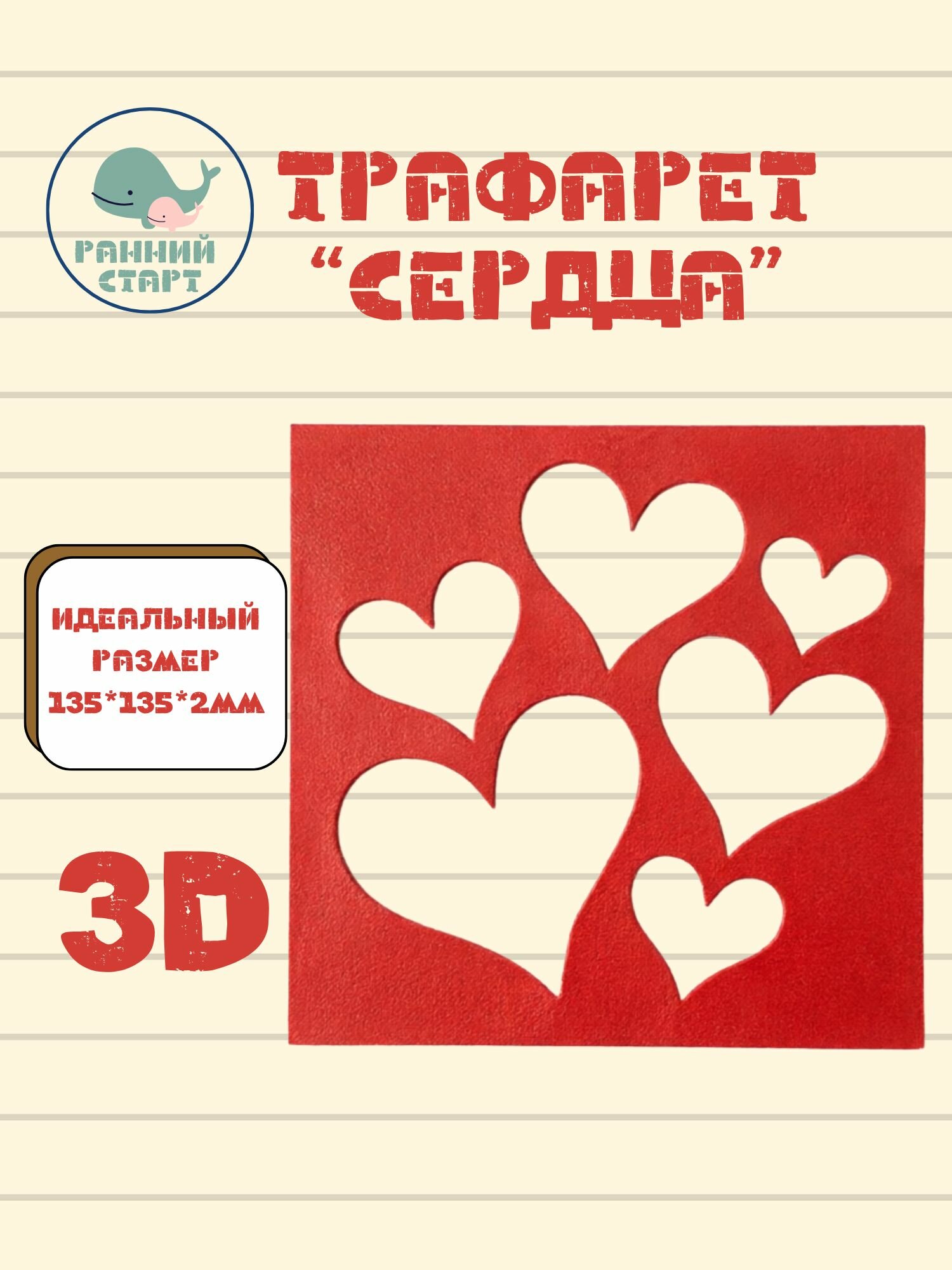 Трафарет "Сердца"