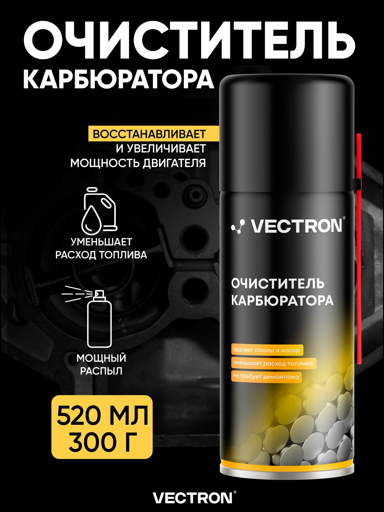 Очиститель карбюратора, Vectron, аэрозольный баллон, 520 мл