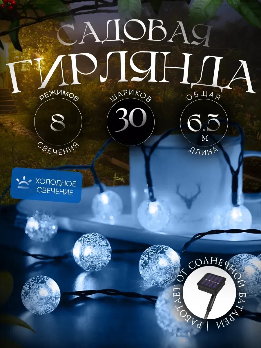 Гирлянда садовая на солнечной батарее шарики