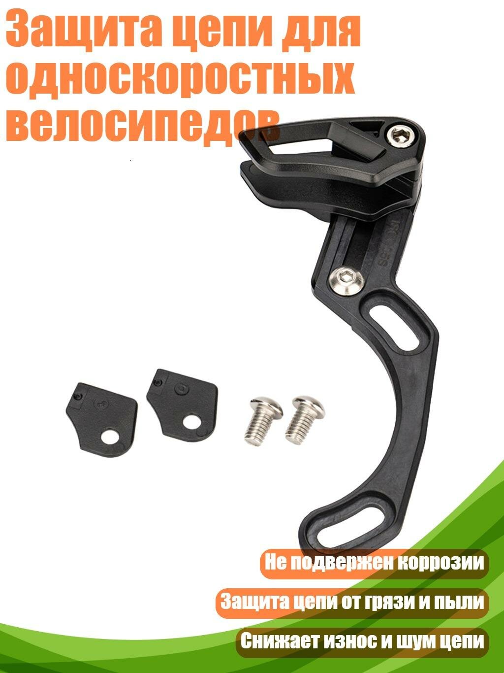 Защита цепи для односкоростных велосипедов, ISCG05S
