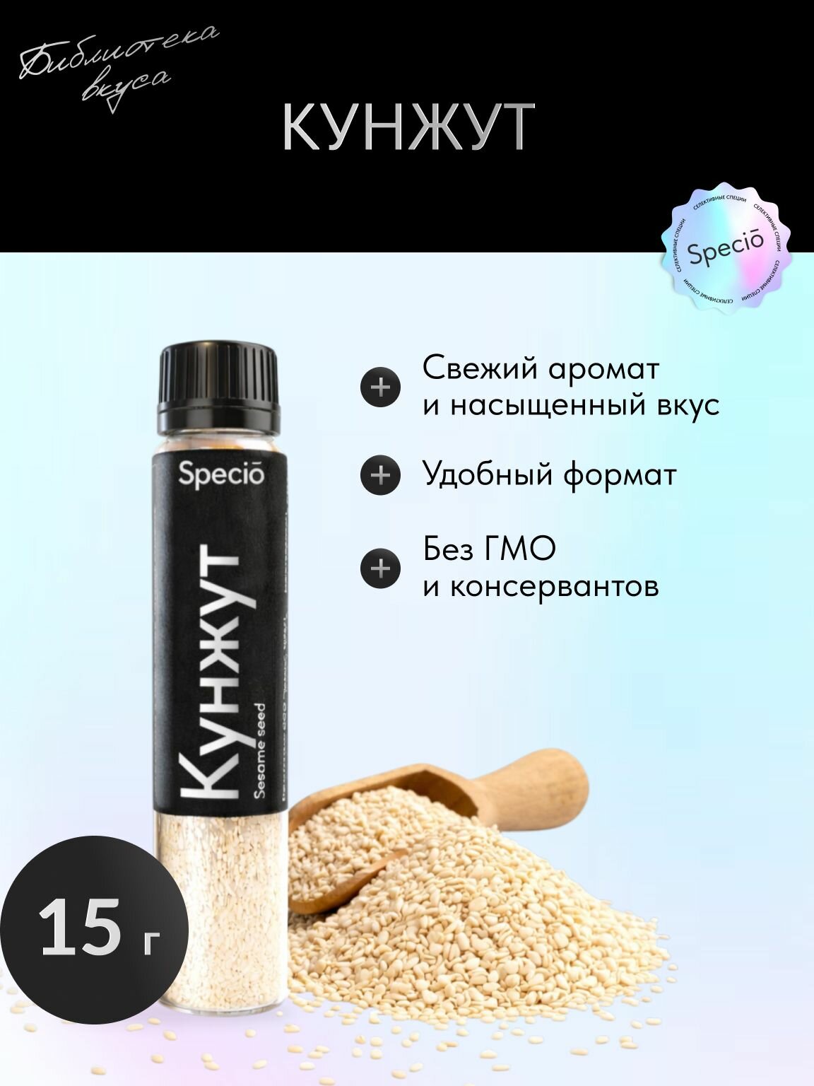 Кунжут белый, 15г