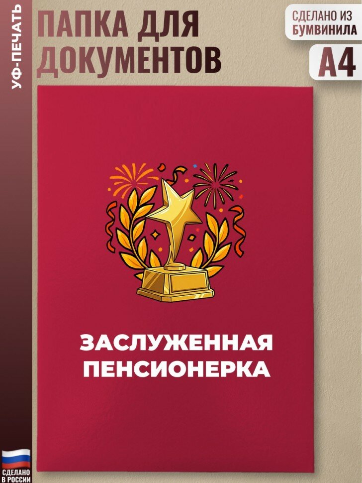 Красная папка "Заслуженная пенсионерка"
