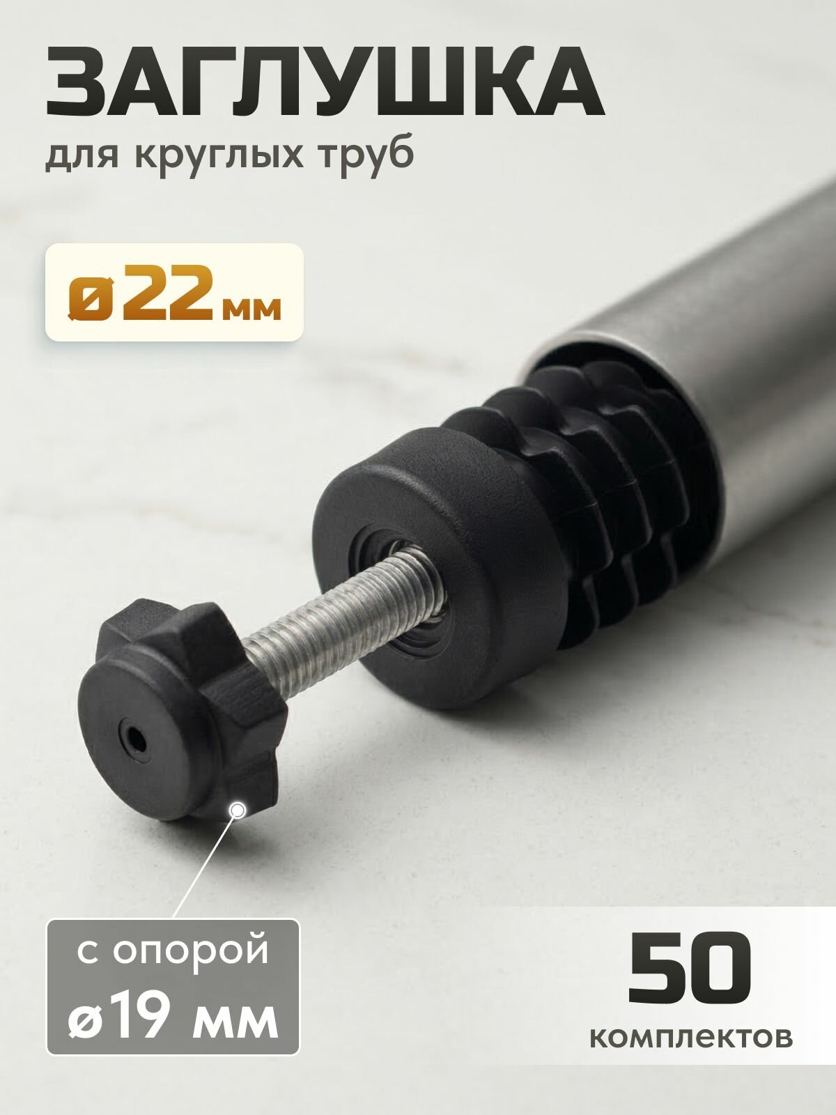 Ножка для мебели регулируемая, 50 шт. / заглушка для труб 22 мм с опорой мебельной 19 мм резьба м6