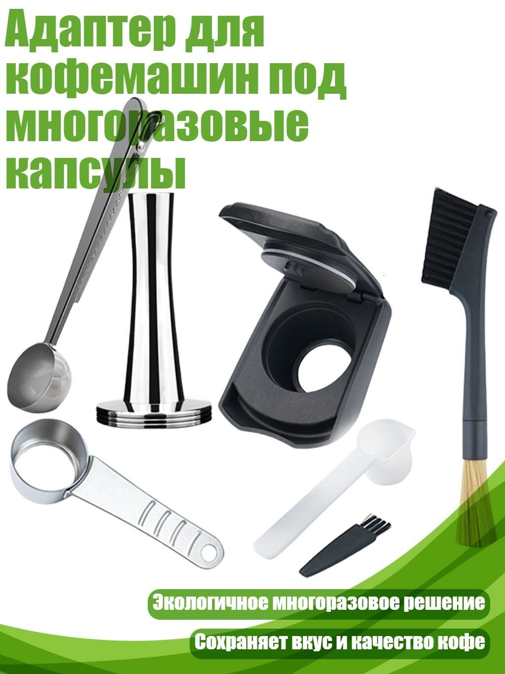 Адаптер для кофемашин под многоразовые капсулы, Набор из 10