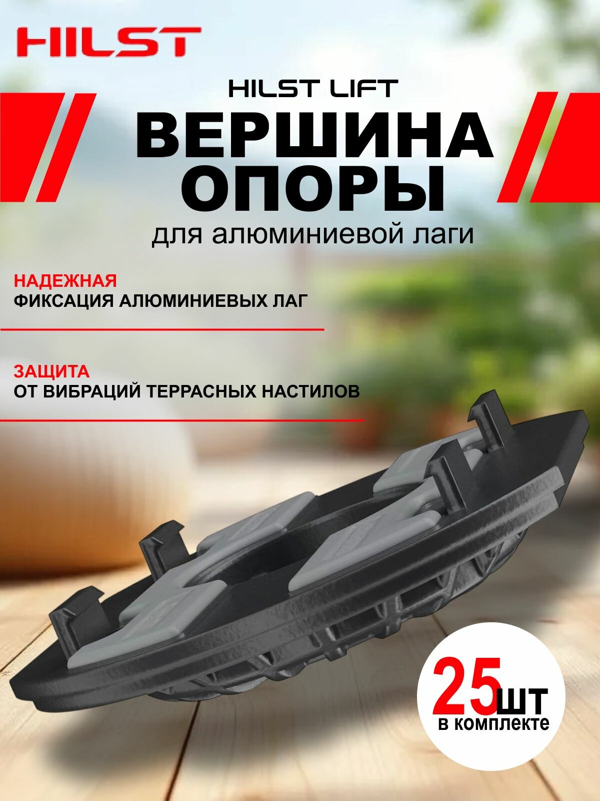 Вершина опоры HILST LIFT для алюминиевой лаги, 25 штук