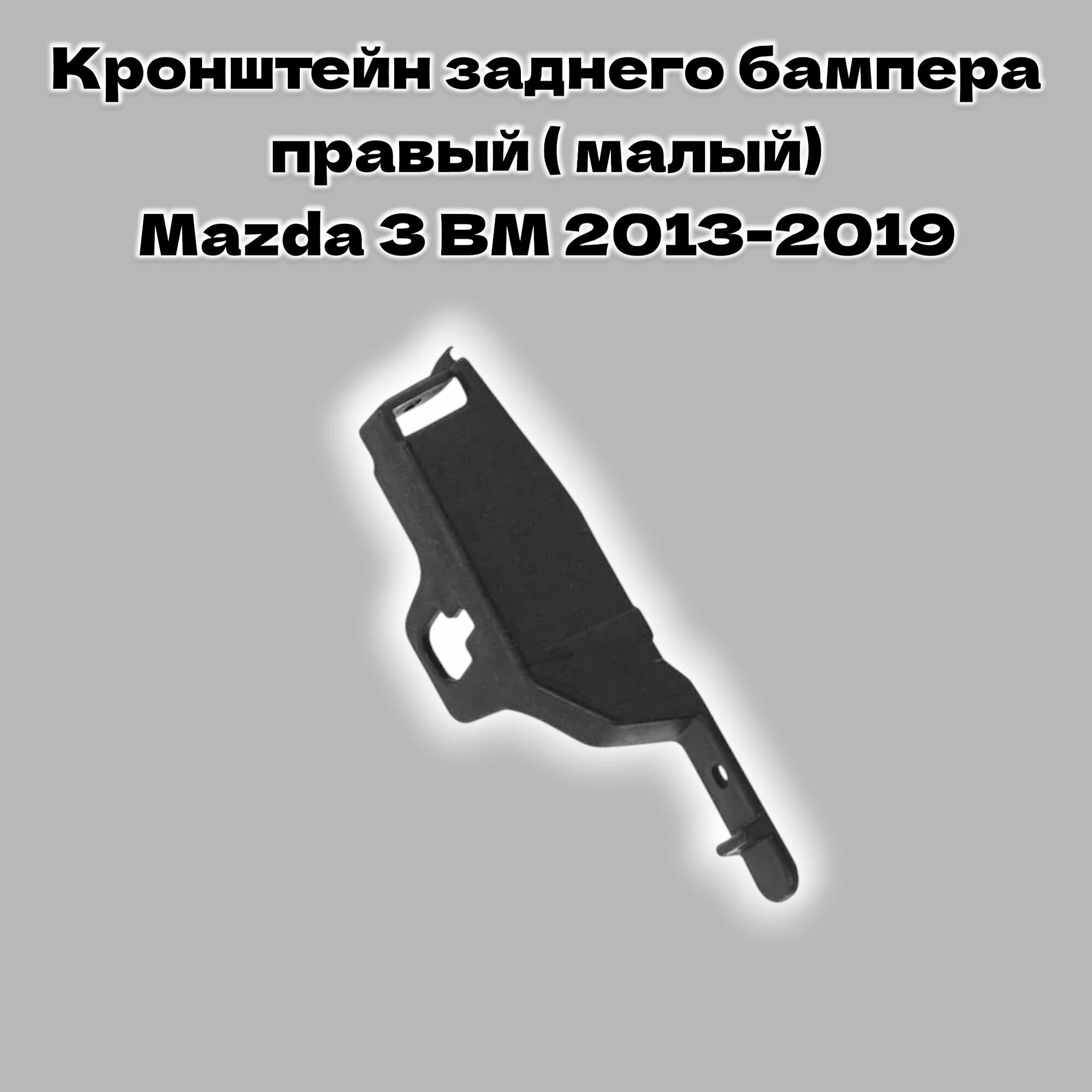 Кронштейн заднего бампера правый (малый) Mazda 3 BM 2013-2019