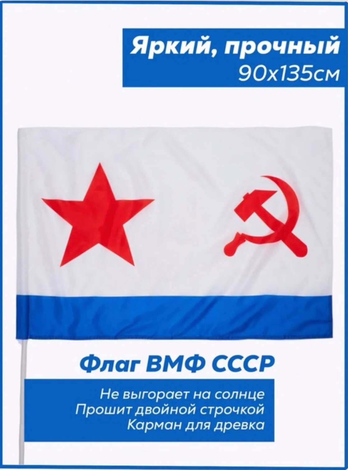 Флаг ВМФ СССР полиэфир, светонепроницаемый, уличный, 90*135см