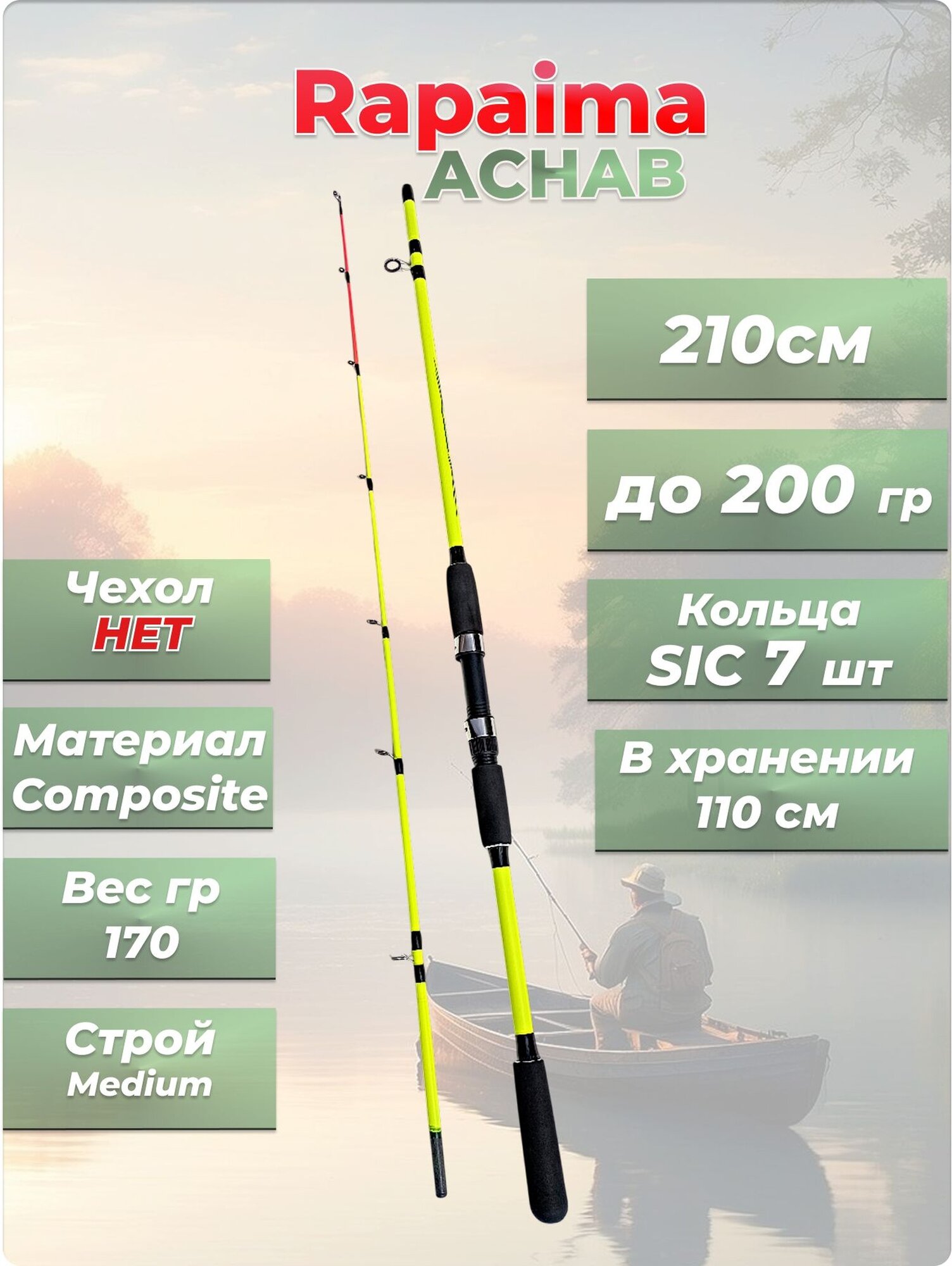 Спиннинг Rapaima Achab, штекерный, композитный, 210см, 7 колец, желтый