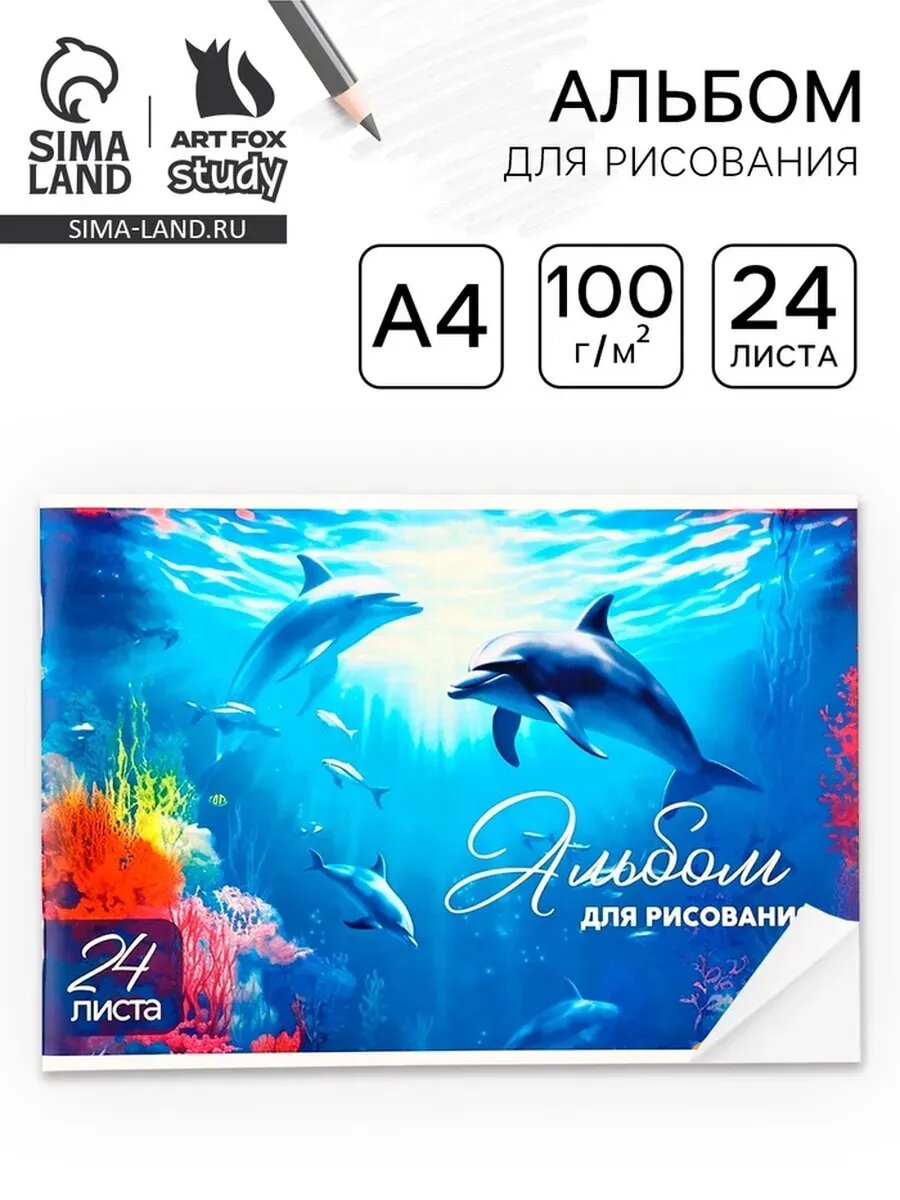 Альбом для рисования А4, 24 листа «Дельфины»