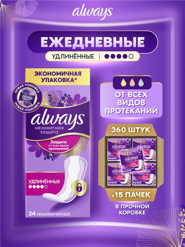 Прокладки ежедневные Always Незаметная Защита Удлиненные, 360 шт.