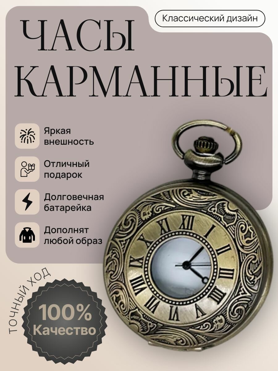 Карманные часы