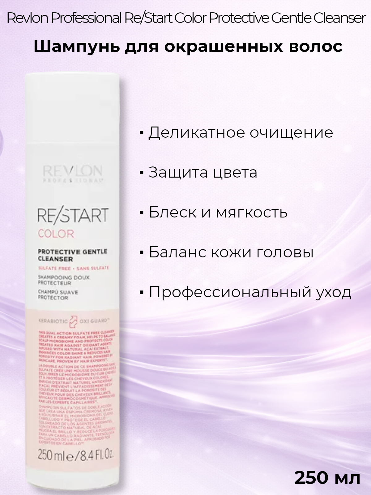 Шампунь Revlon Professional Re/Start Color Protective Gentle Cleanser, для нежного очищения окрашенных волос, 250 мл