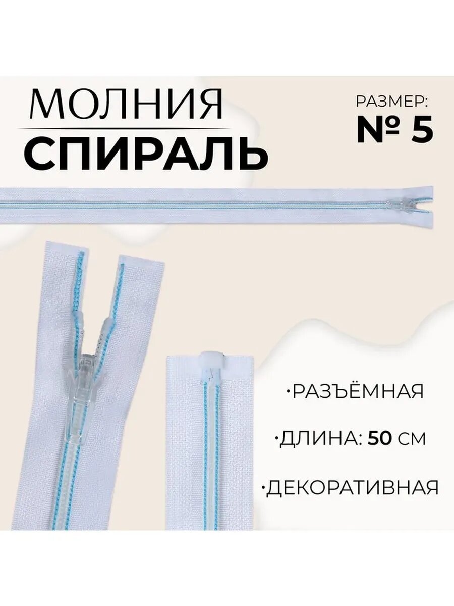 Молния «Спираль», №5, разъёмная, 50 см, 10 шт.