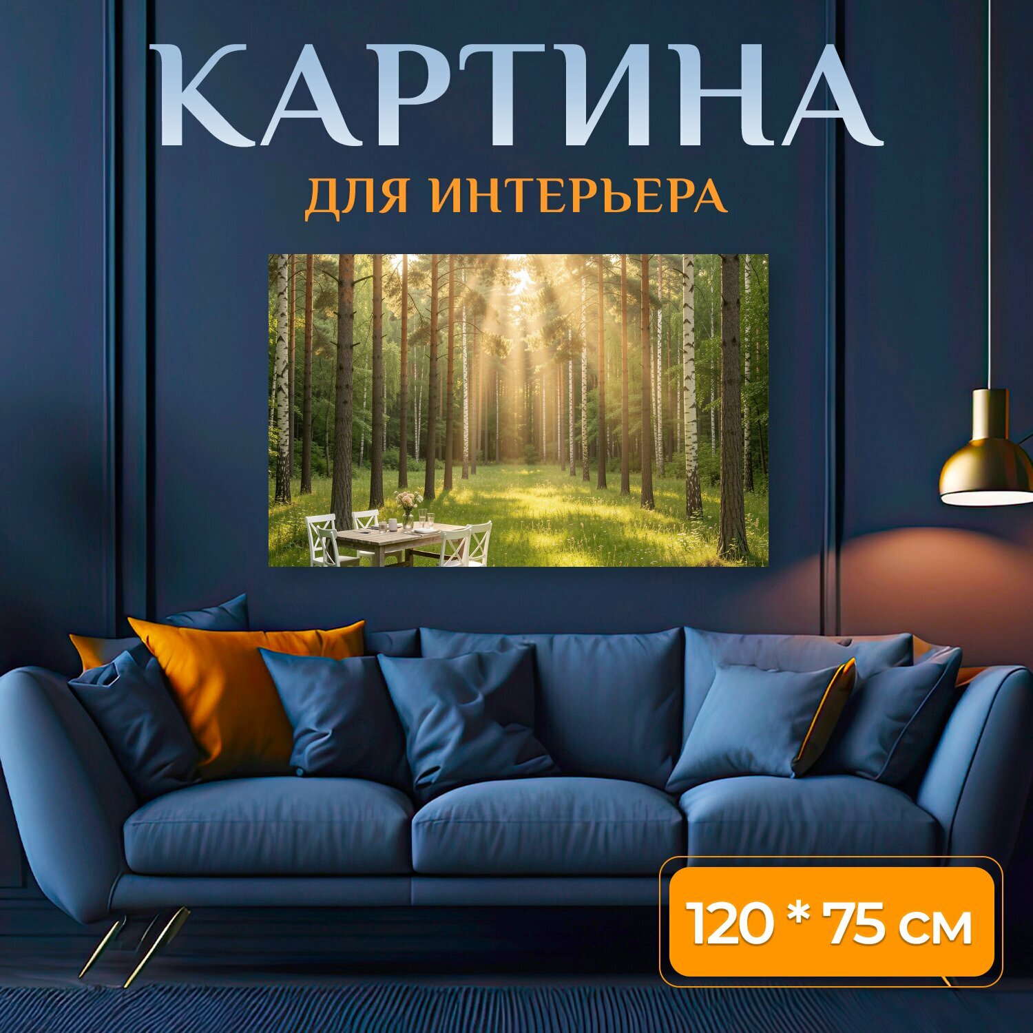 Картина на холсте "Лесная поляна с солнечными лучами. Тихий сосново-берёзовый массив с мягким утренним светом, золотыми солнечными потоками и." на подрамнике 120х75 см. для интерьера