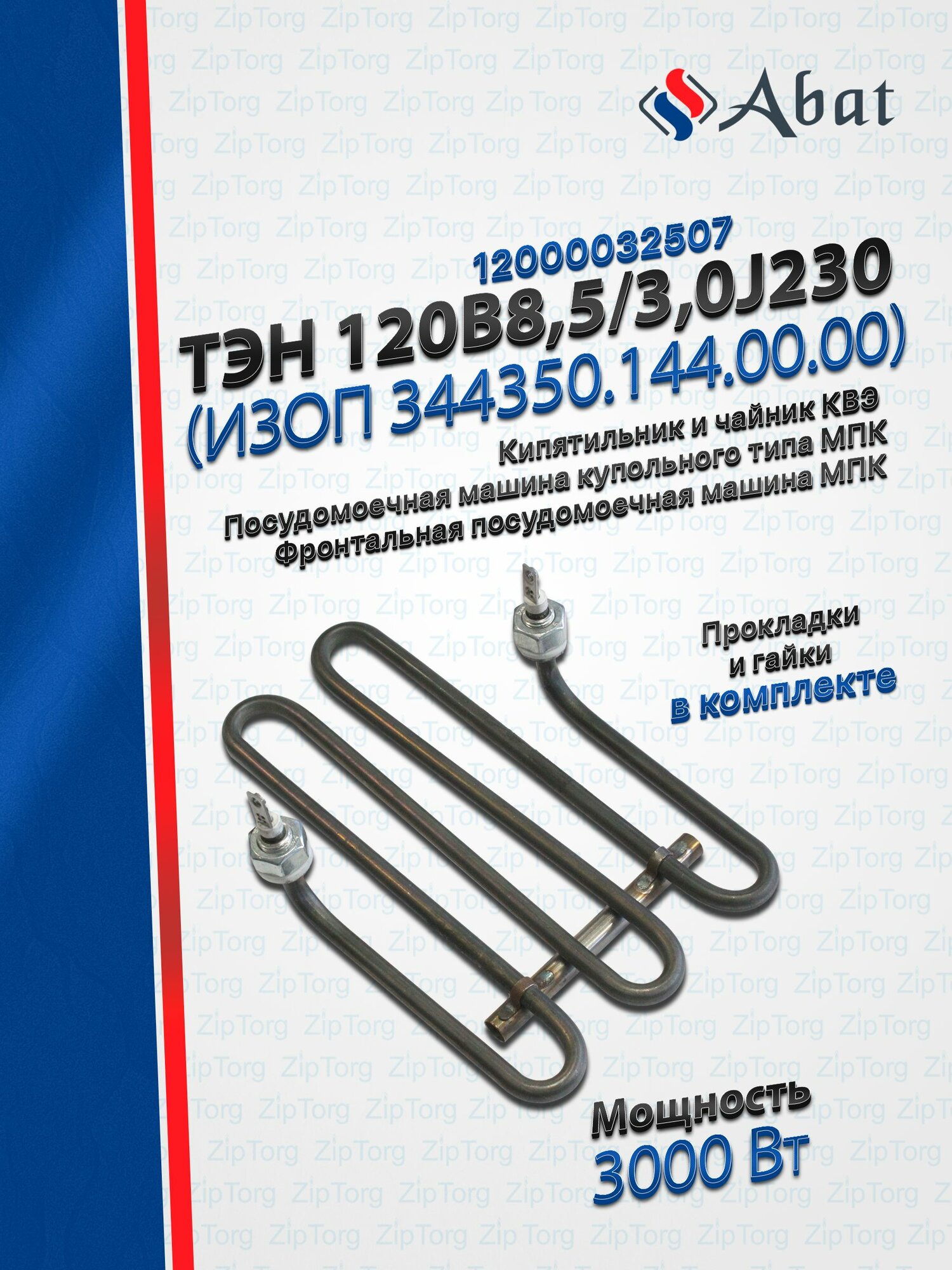 ТЭН для посудомоечной машины МПК, кипятильника КВЭ 120В8,5/3,0J230 (изоп 344350.144.00.00) Абат Чувашторгтехника 12000032507