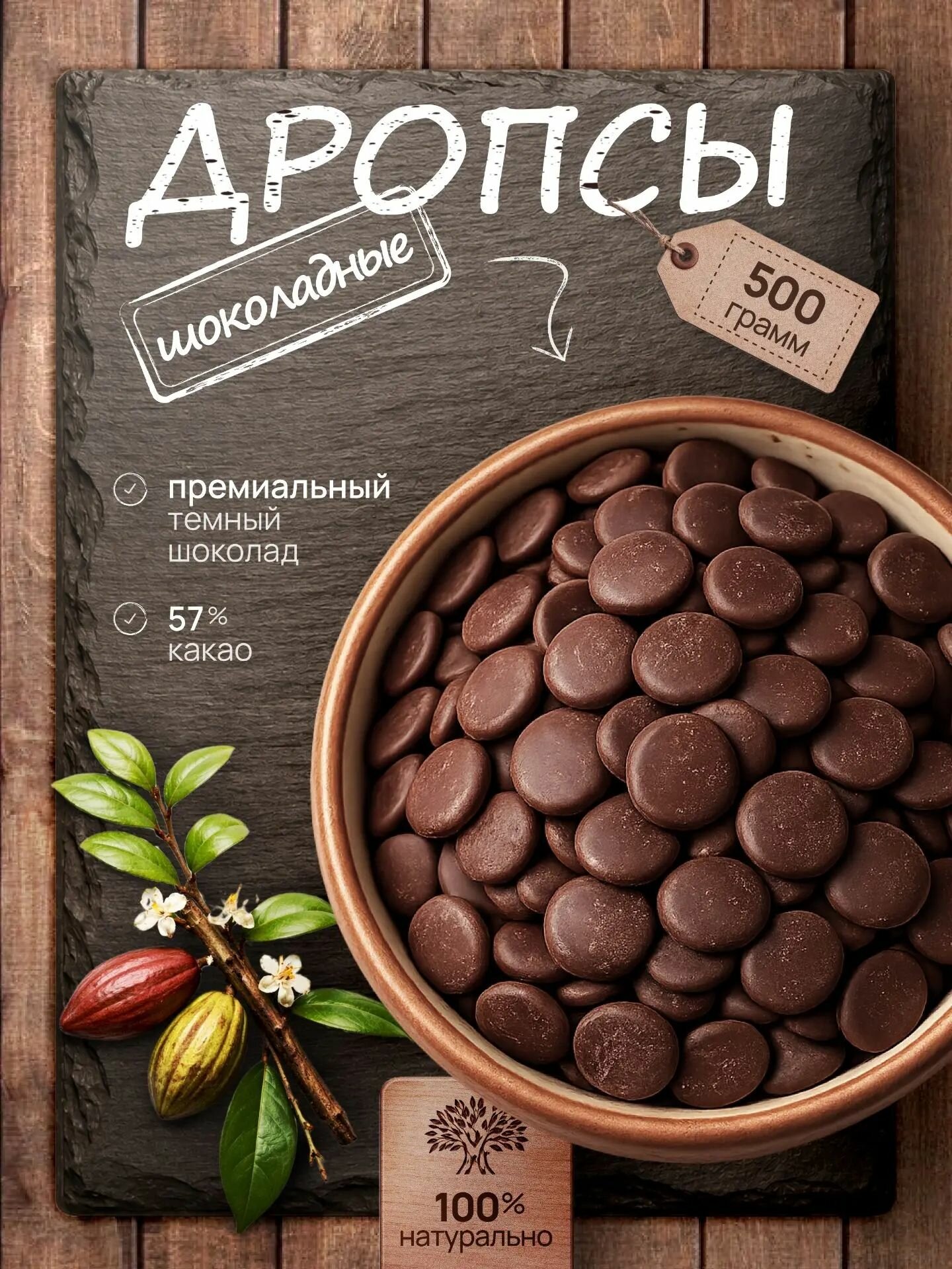 Тёмный шоколад в каллетах кондитерский, дропсы, премиум, 500г