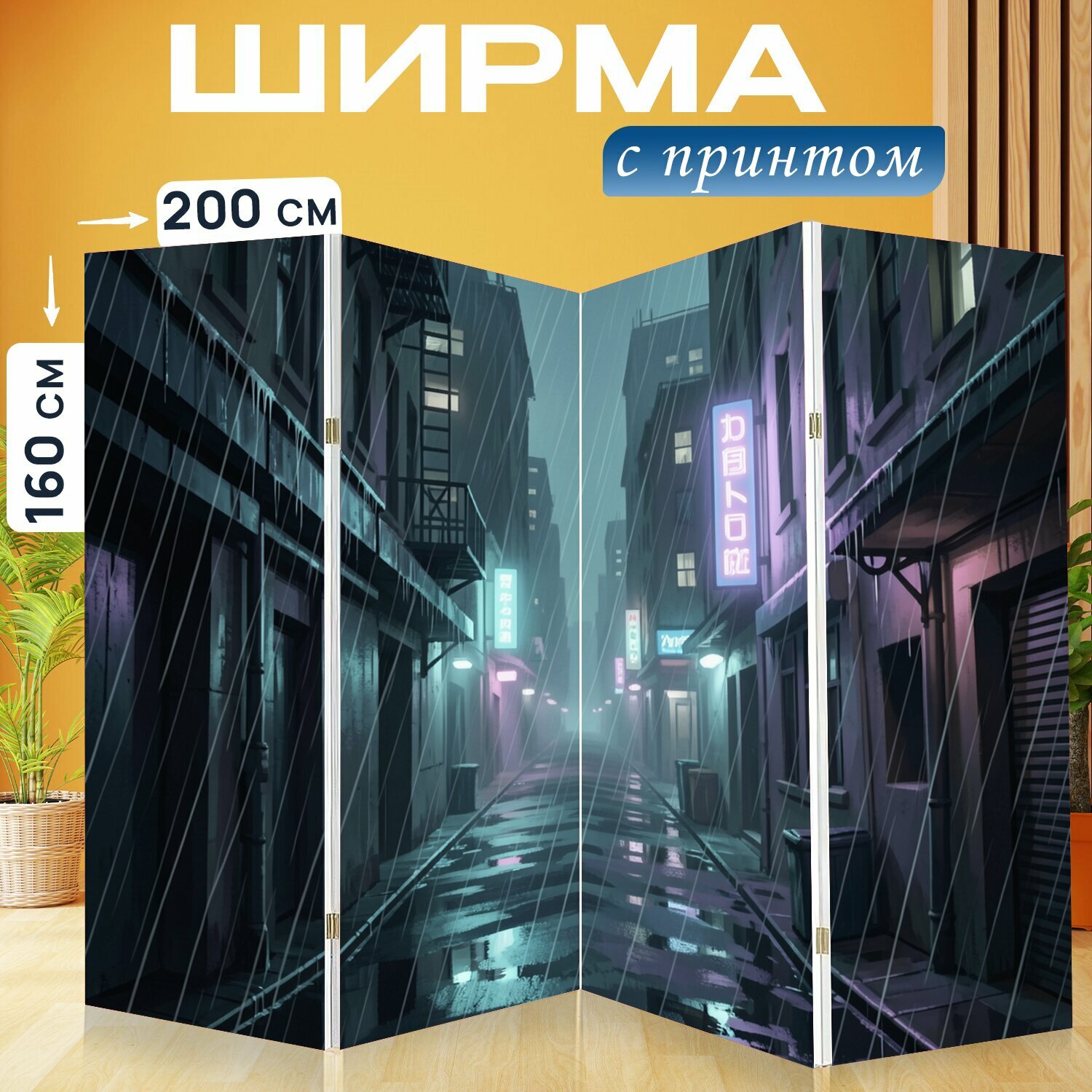 Ширма "Ночной дождливый городской переулок. Атмосферная урбанистическая сцена: узкая улица между высотными." перегородка для зонирования комнаты с принтом 200x160 см. на холсте