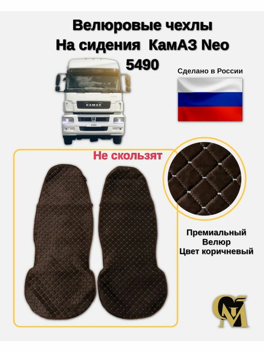 Чехлы накидки на сидения Камаз Neo 5490