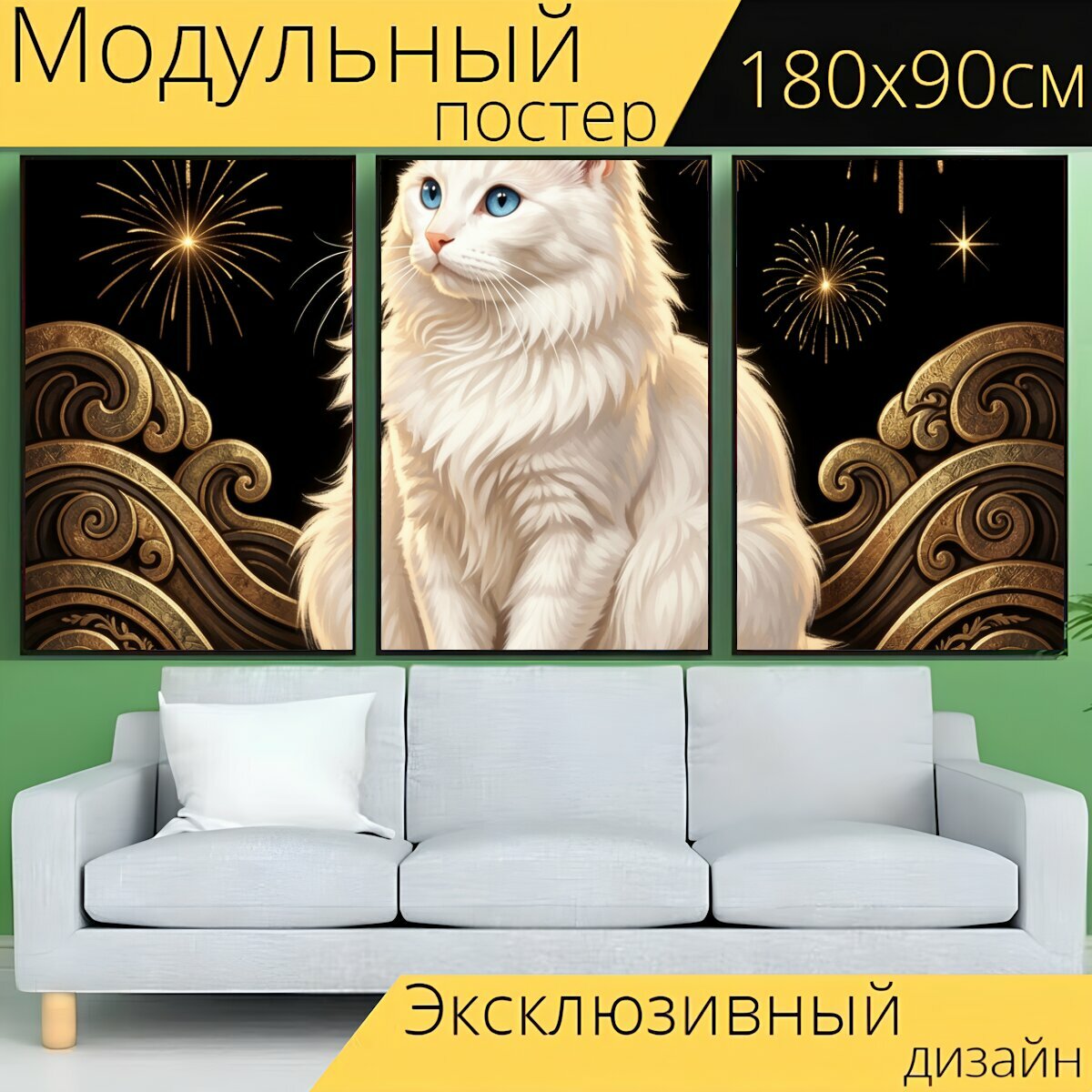Модульный постер "Белая кошка с фейерверками. Изящная длинношерстная кошка с голубыми глазами на черном фоне, вокруг золотые вспышки." 180 x 90 см. для интерьера на стену в тубусе