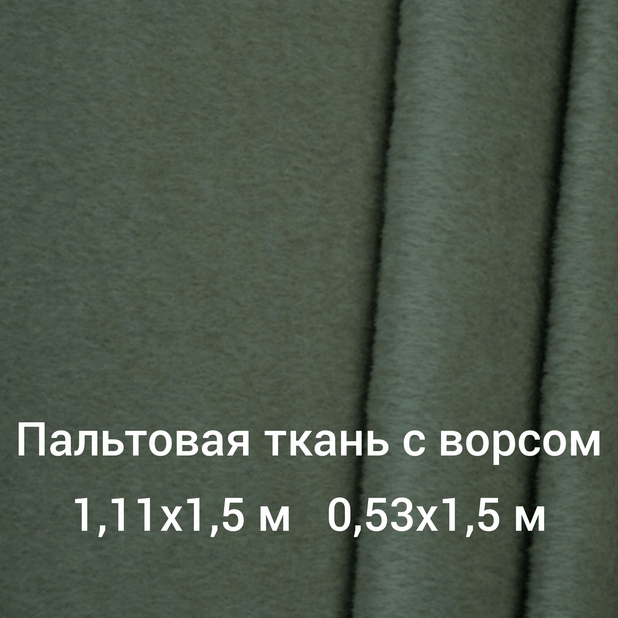 Пальтовая ткань