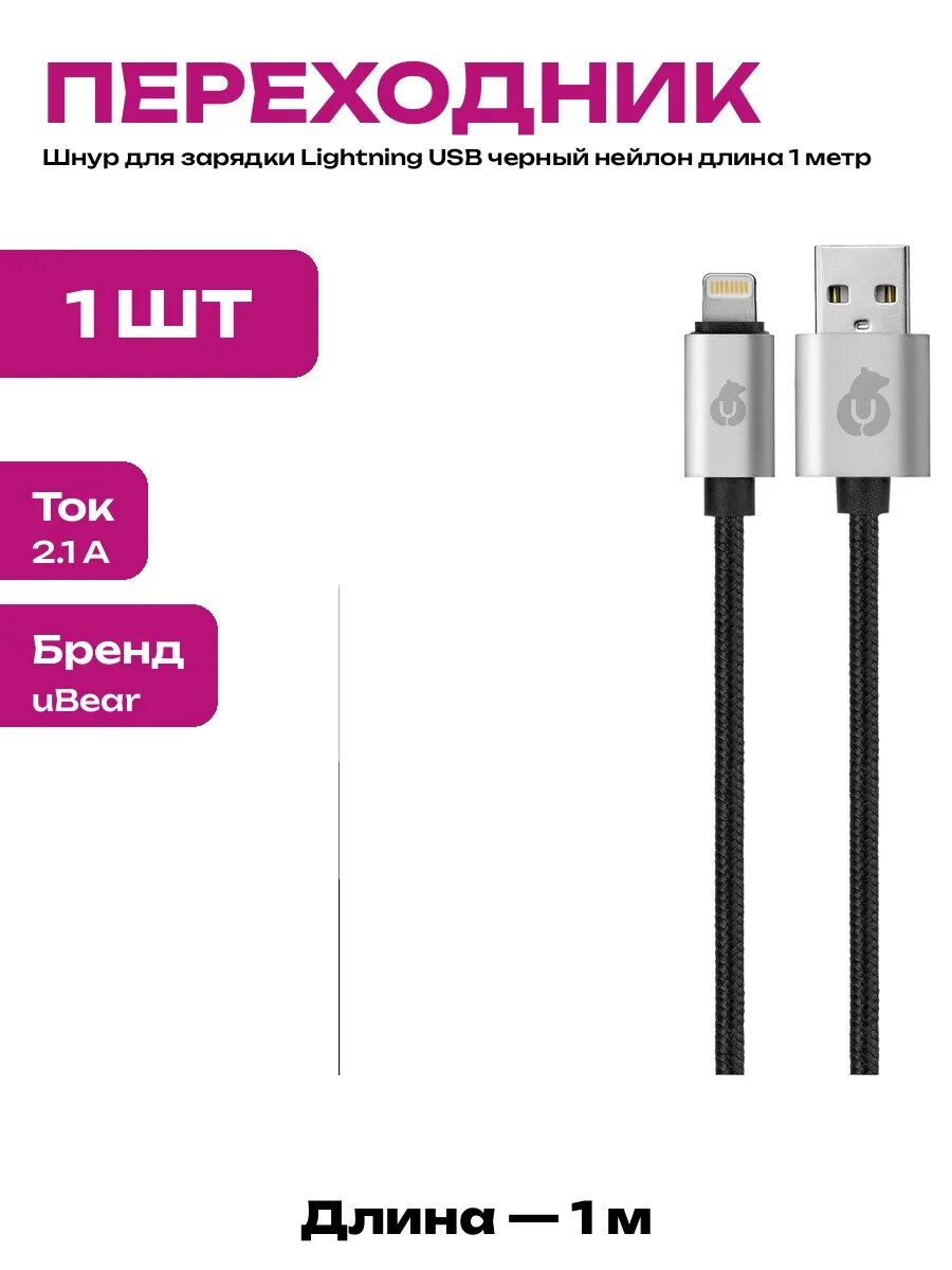 Зарядка Lightning USB для планшета и телефона черный цвет 1м