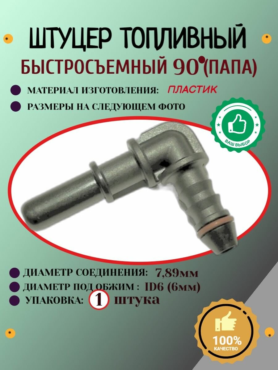 1шт. Штуцер топливный быстросъемный угловой 90 град. 7,89 (ID6) папа