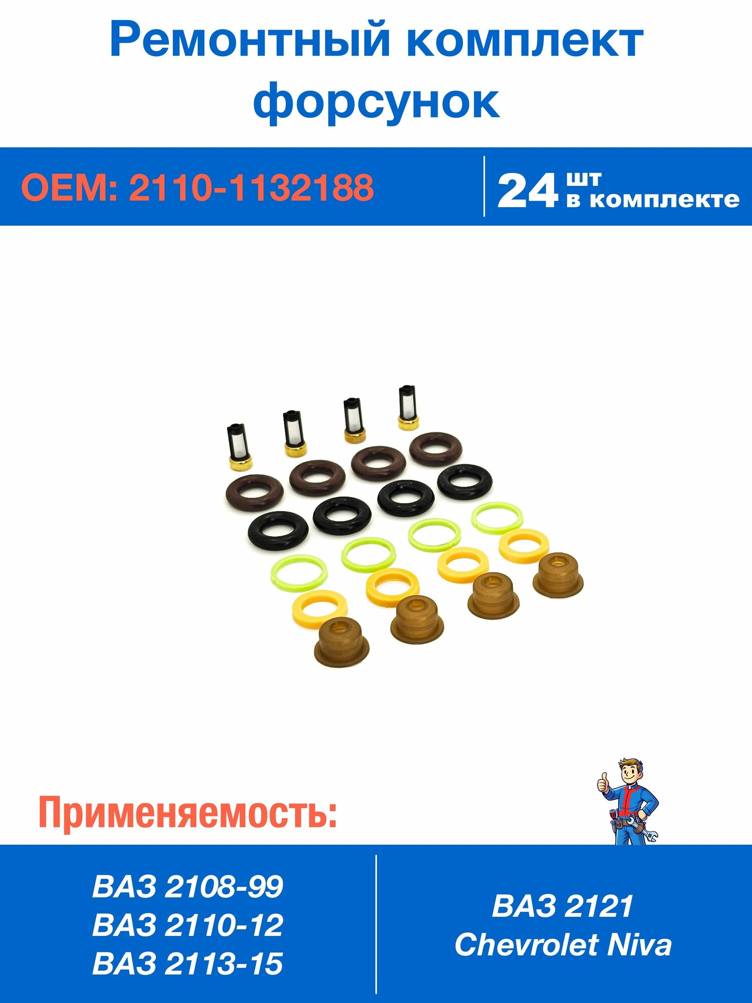 Ремкомплект форсунки для ВАЗ 2108-99, 2110-12, 2113-15, 2121 Нива, 21100-1132188