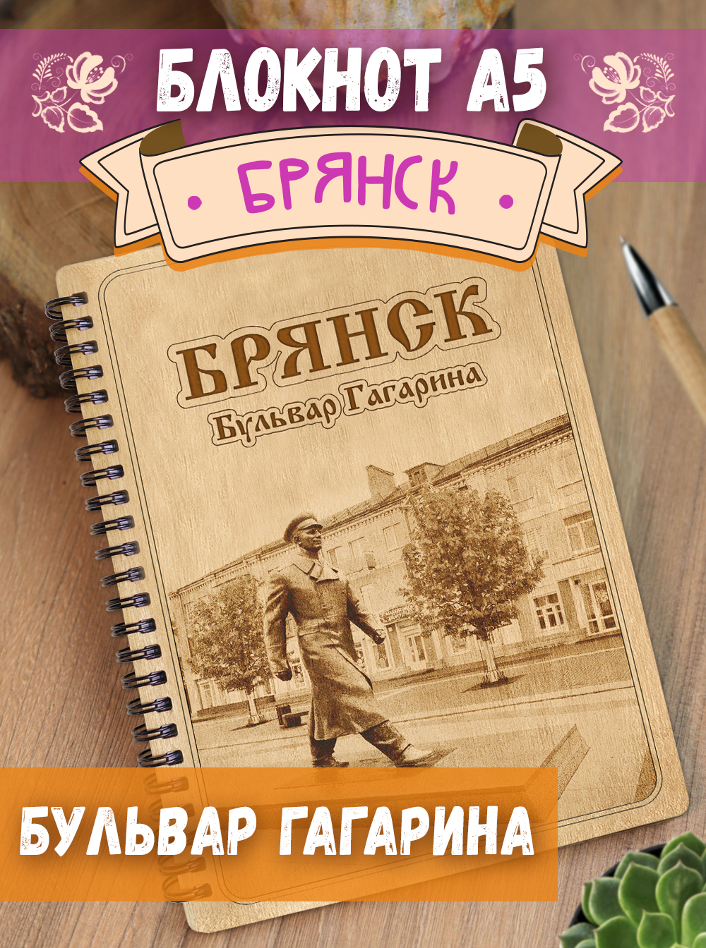 Блокнот А5 Woodenking недатированный подарочный сувенирный в клеточку для записей "Брянск"