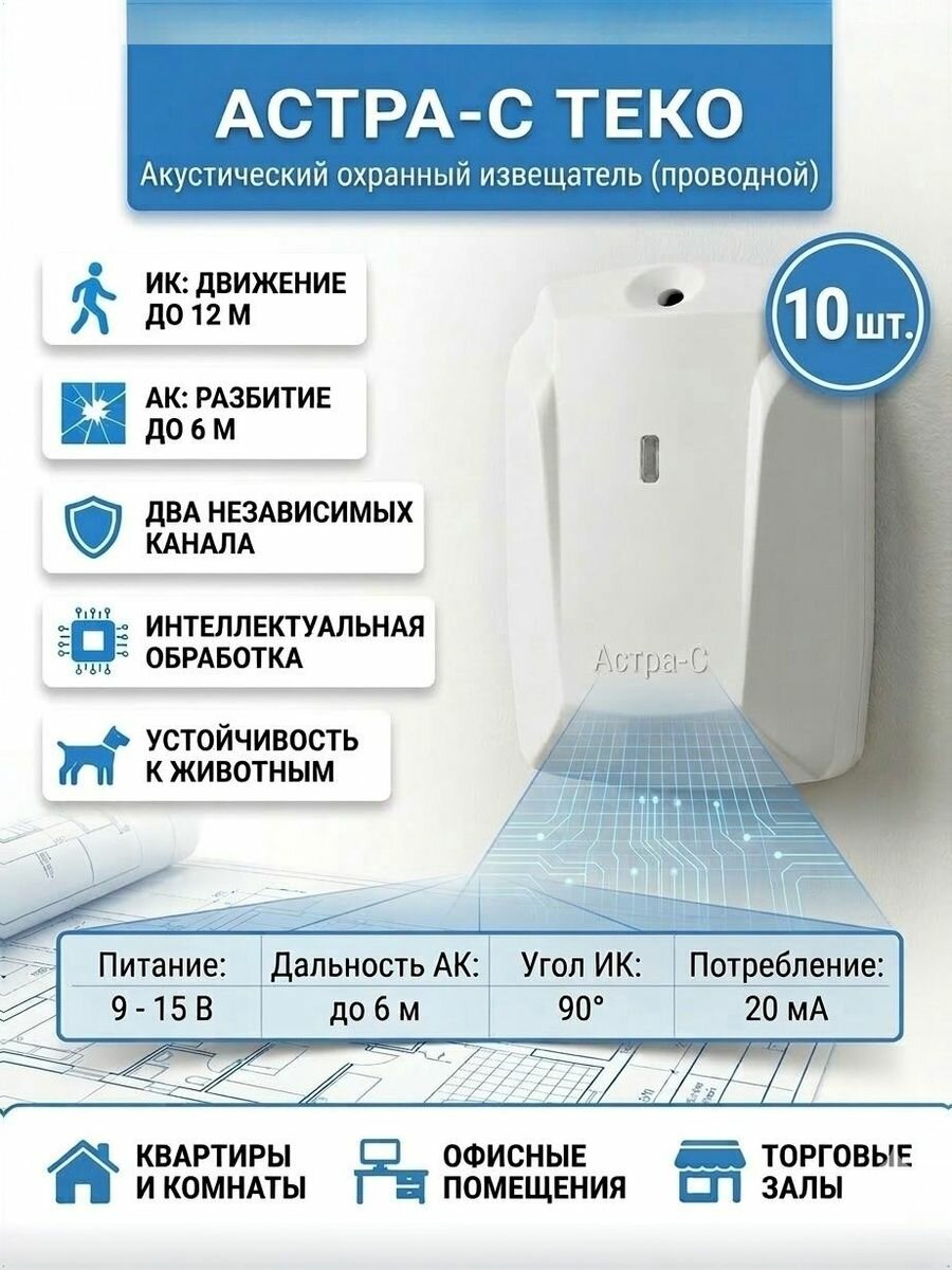 Астра-С извещатель охранный акустический, 10 шт. Теко