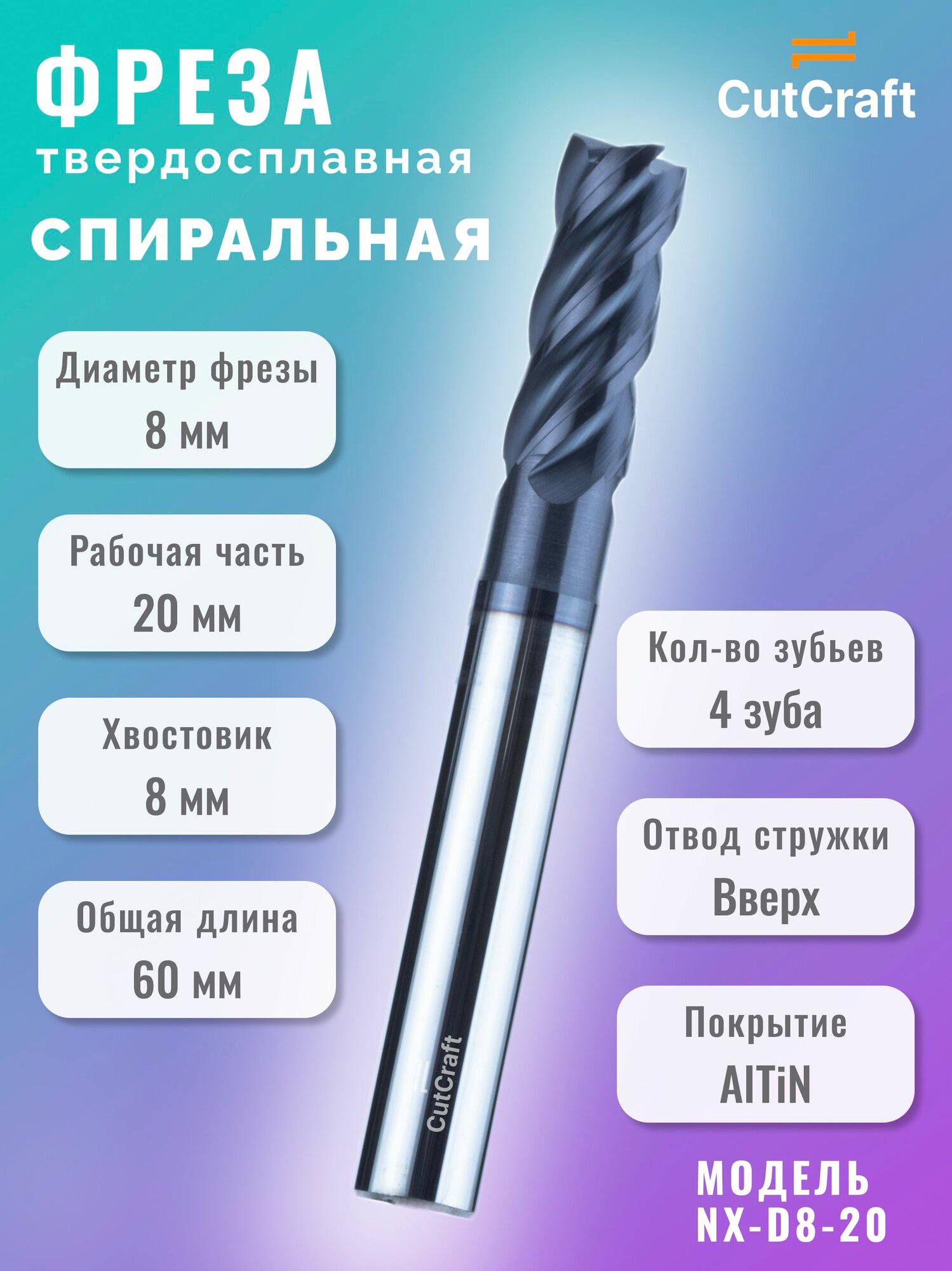 Фреза 8 мм четырехзаходная по металлу NX-D8-20 AlTiN покрытие