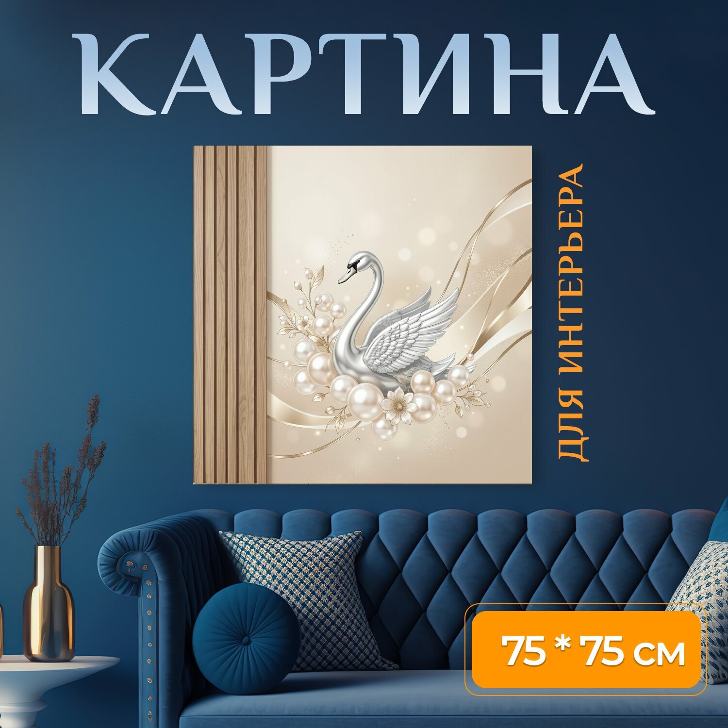 Картина на холсте "Лебедь с жемчужными цветами. Элегантная композиция с серебристым лебедем, перламутровыми сферами и нежными цветами на." на подрамнике 75х75 см. для интерьера