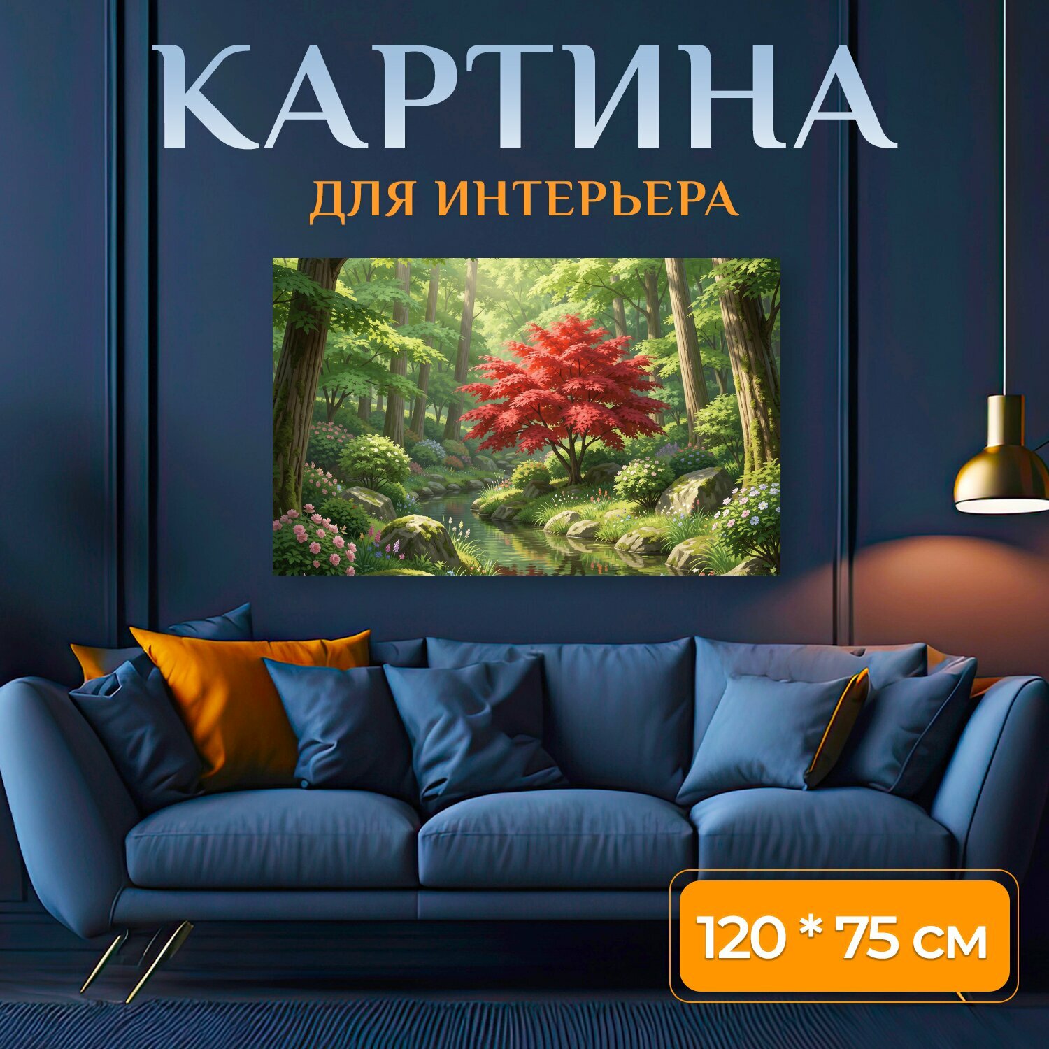 Картина на холсте "Сказочный лесной ручей с клёном. Живописная лесная долина с извилистой водой, ярко-красным деревом, мхом, камнями и." на подрамнике 120х75 см. для интерьера