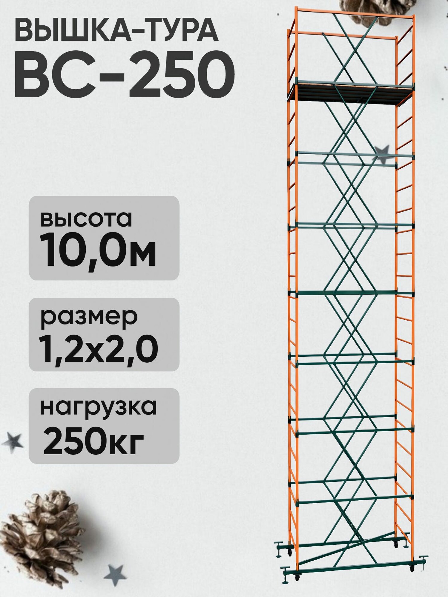 Вышка-тура ВС 250 1.2x2.0x10,0м 7 секции