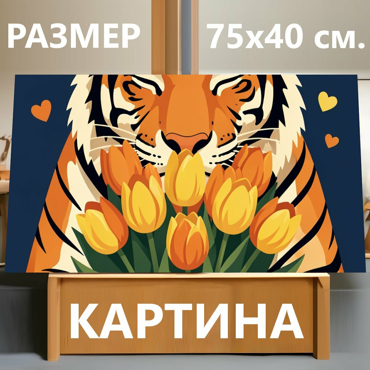 Картина на холсте "Тигр с букетом тюльпанов. Яркая иллюстрация оранжевого хищника с нежными цветами в лапах, сердечки вокруг, синий фон." на подрамнике 75х40 см. для интерьера