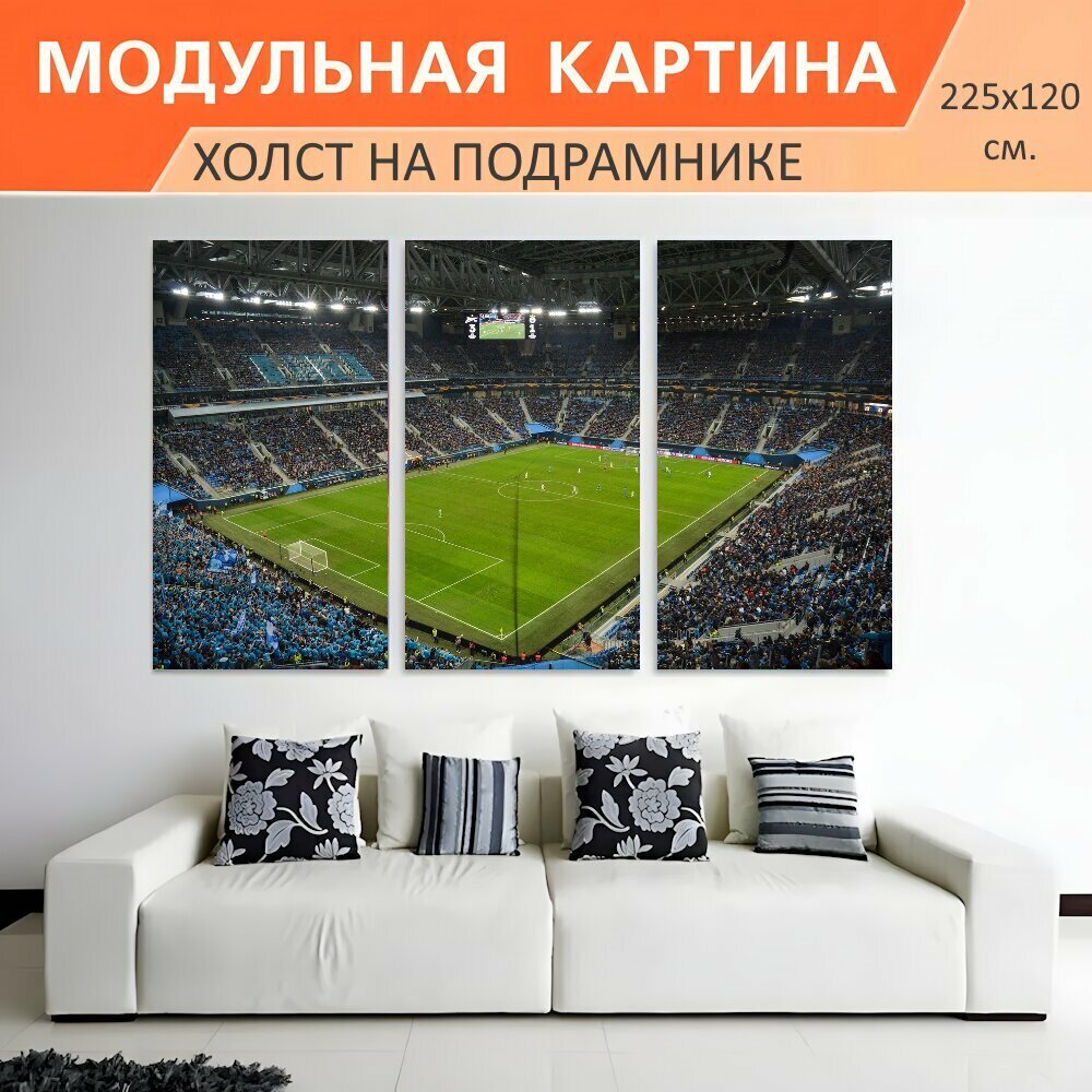 Модульная картина на холсте "Стадион, зенит, санкт" триптих на подрамнике 225х120 см. для интерьера